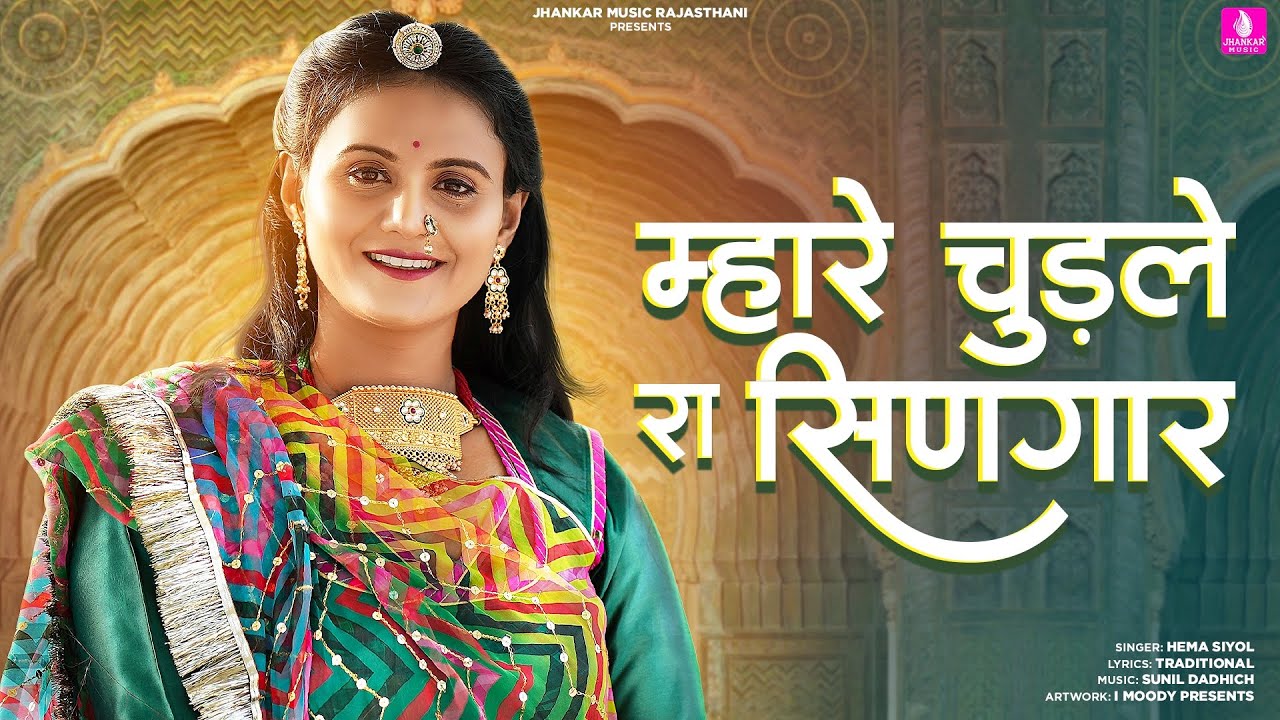 Mhare Chudle Ra Singaar | Hema Siyol | Sunil Dadhich| Marwadi New Song ...