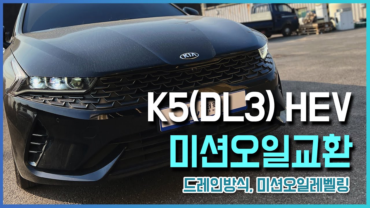 K5(DL3) 하이브리드 미션오일교환 - 드레인방식, 미션오일레벨링 - YouTube
