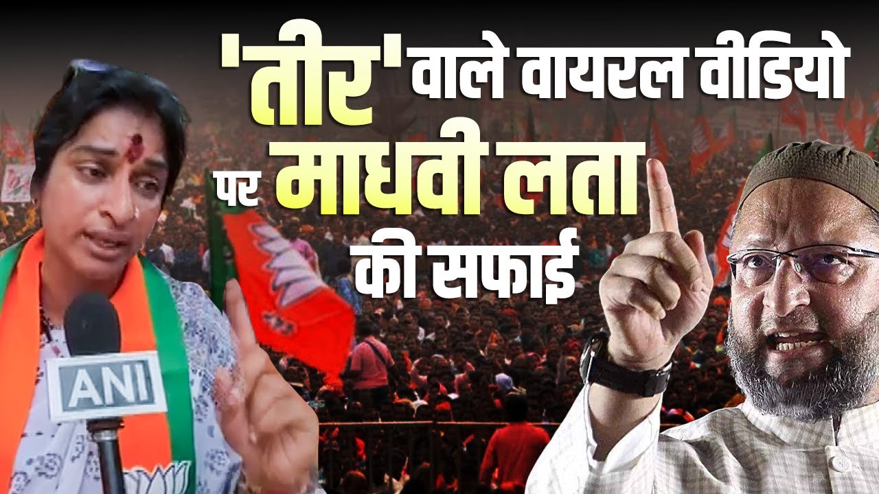 Madhavi Latha Viral Video तीर वाले Video पर Madhavi Latha ने दी सफाई