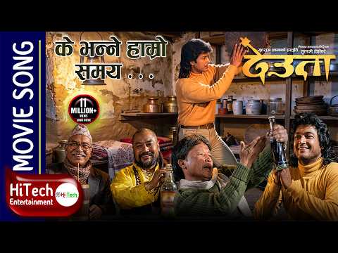 Ke Bhanne Hamro Samay | Hamro Yug Ko Pani Ramro | Deuta Movie Song | Indrajeet Mijar | Rajesh Hamal