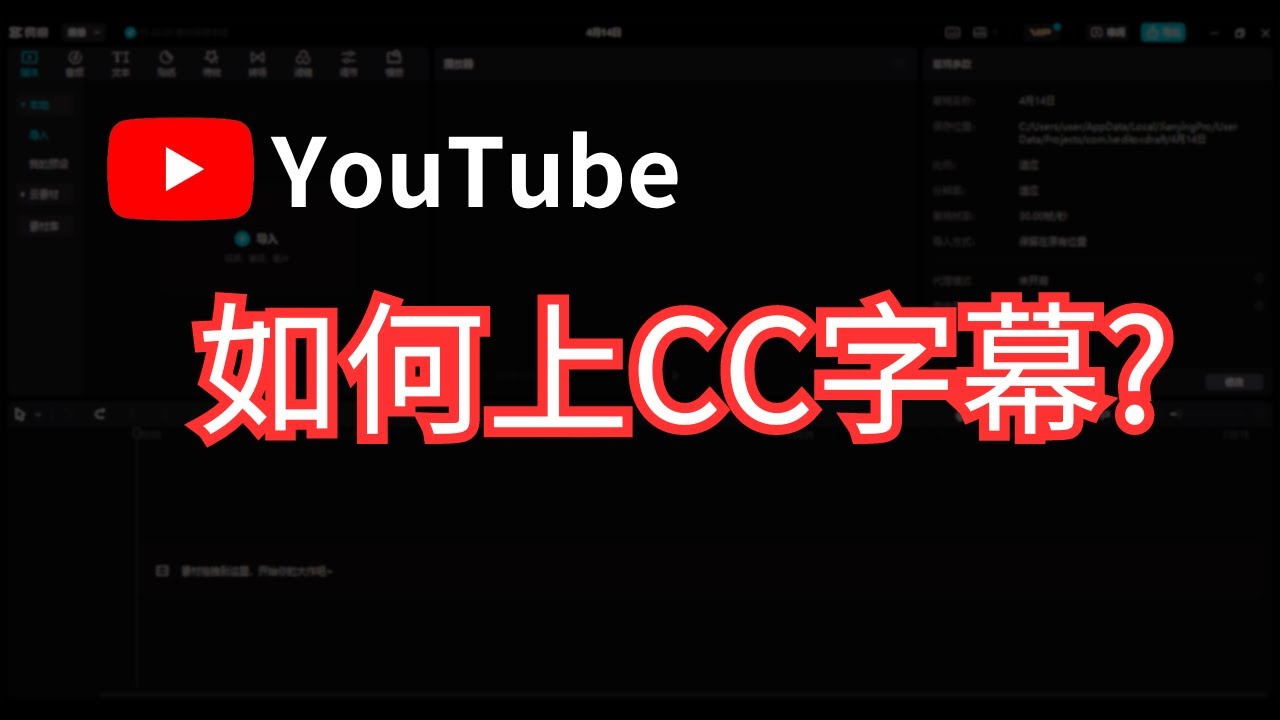 YouTube如何上CC字幕? |利用CC字幕增加瀏覽率|如何開關影片中的CC字幕 - YouTube