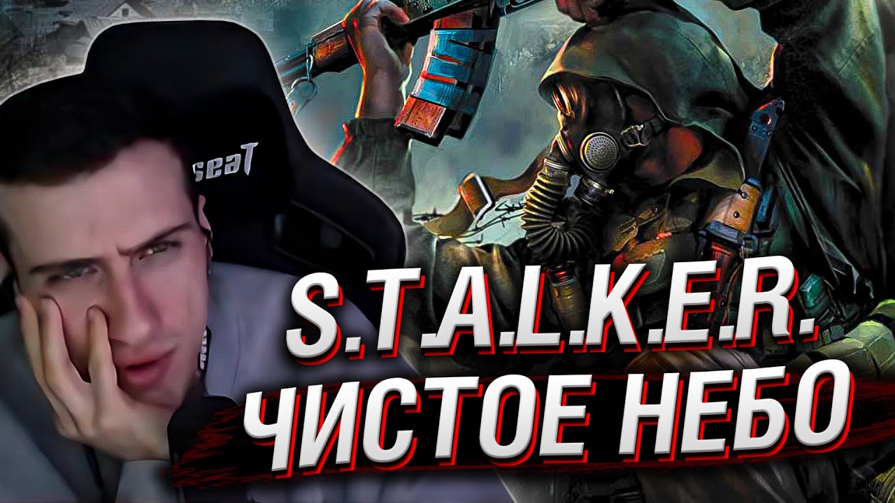HELLYEAHPLAY ИГРАЕТ В S.T.A.L.K.E.R.: Чистое небо #1 - YouTube