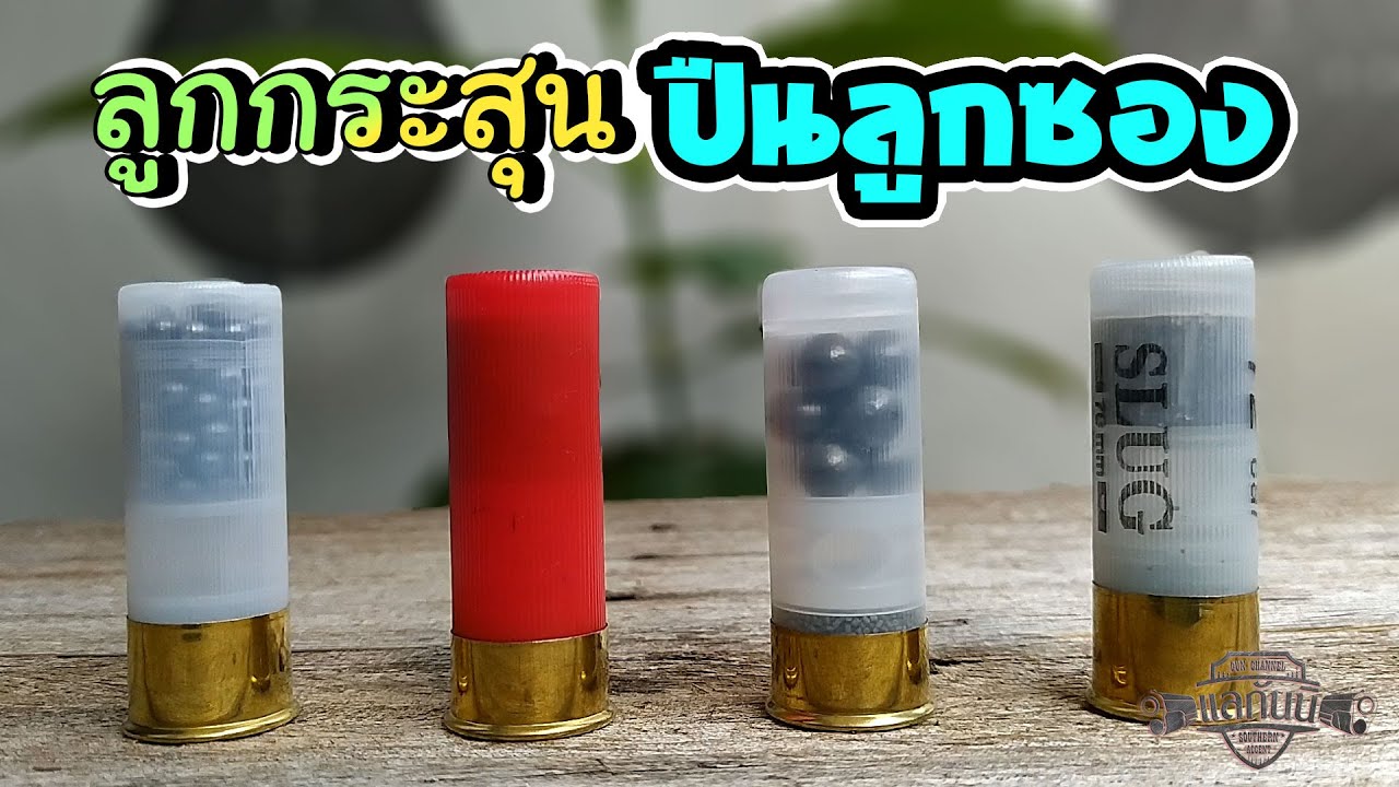 ลูกกระสุนปืนลูกซอง มีแบบไหนบ้าง แลกันนิ Youtube