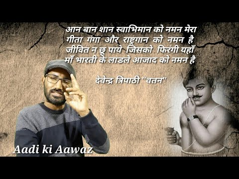 माँ भारती के लाड़ले आज़ाद को नमन है /writer Devendra tripathi/deshbhkti ...