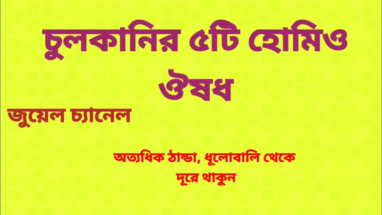 Chulkani homeo medicine l chulkani l chulkani solution l চুলকানি হলে ...