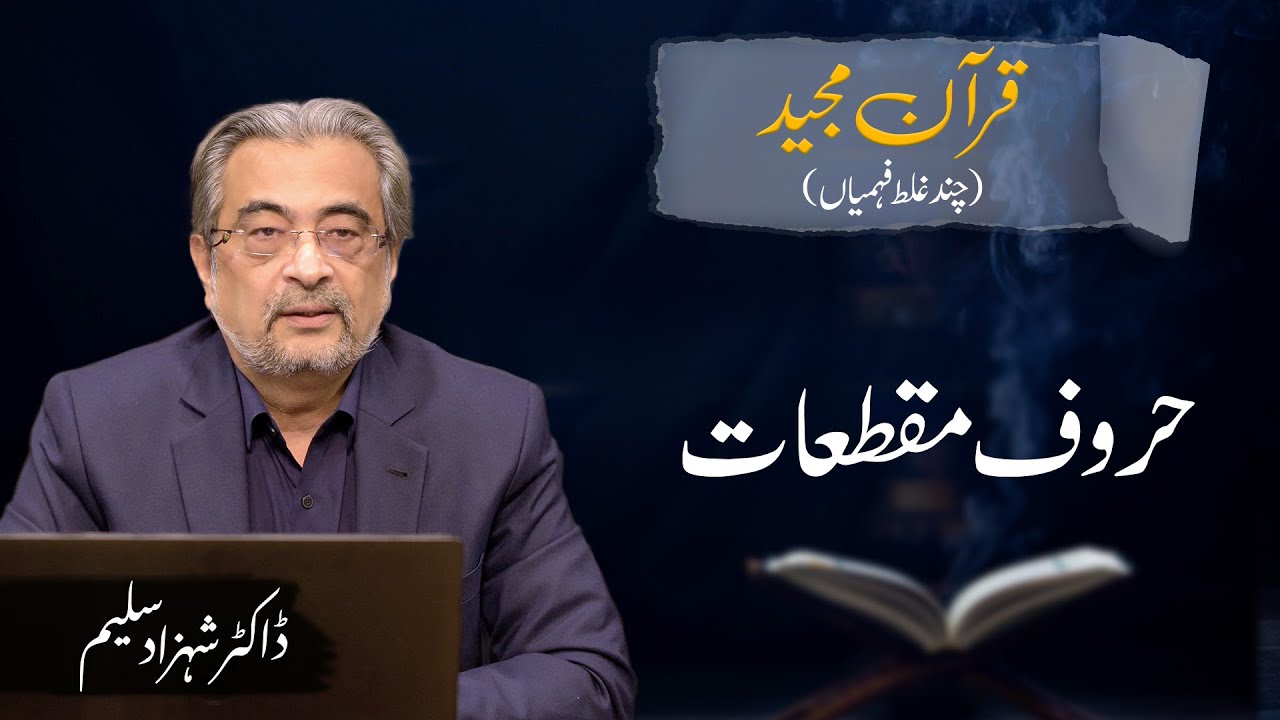 Huroof e Muqataat | حروف مقطعات | Dr. Shehzad Saleem - YouTube