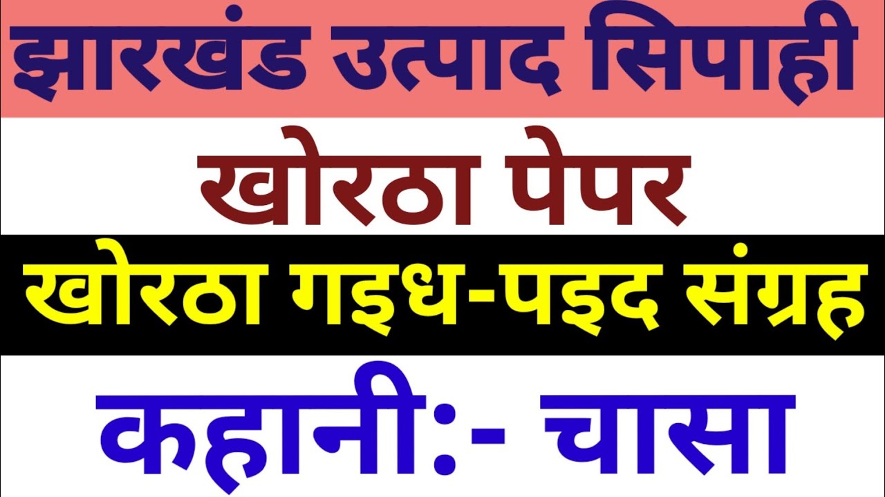 jharkhand exam language paper khortha! (स्टोरी -चासा )की कहानी हिंदी ...
