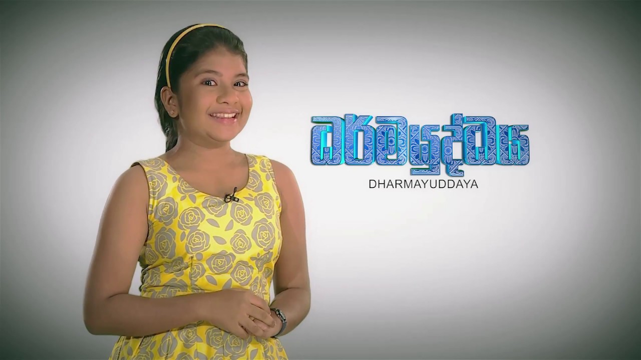 පුංචි අපි නුවණක්කාරයි | Dharmayuddhaya | MEntertainments - YouTube