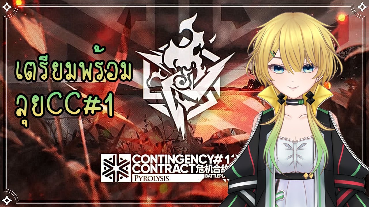 【Arknights】ตะลุย Contingency Contract : Battleplan Pyrolysis - YouTube