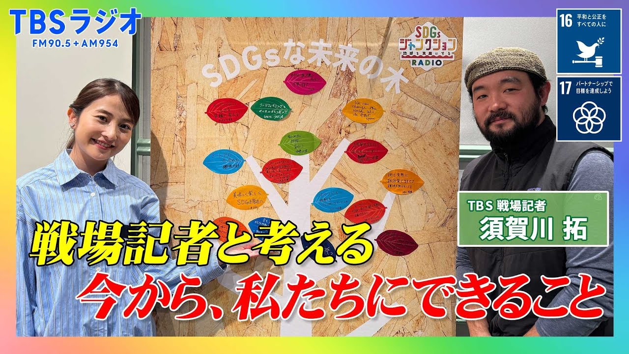 【TBS】TBSラジオPodcast『SDGsジャンクション〜地球を笑顔にするラジオ～』TBS報道局記者･須賀川拓が日比麻音子アナと語る！ - YouTube