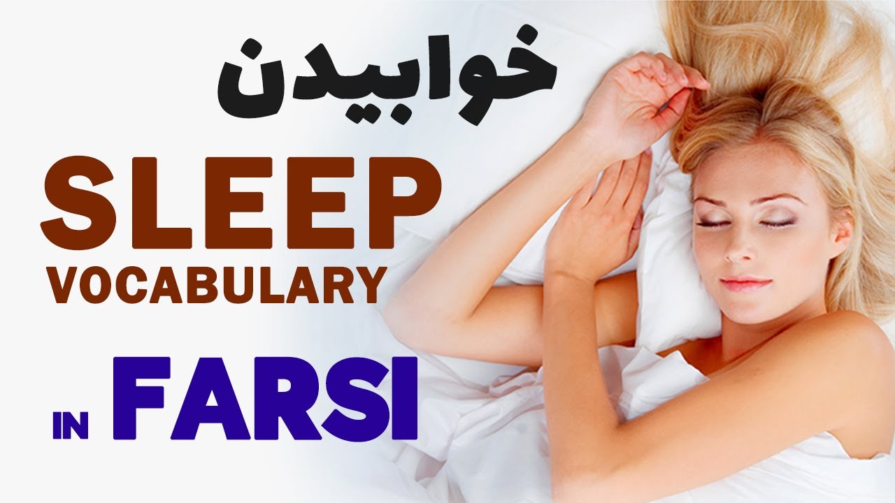 Persian Words & Phrases 29 - Sleep Vocabulary in Farsi - YouTube