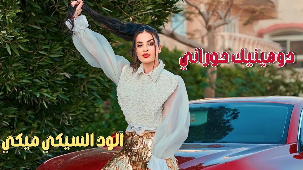 Dominique Hourani - El Wad Siki Miki (2023) / دومينيك حوراني - الود ...