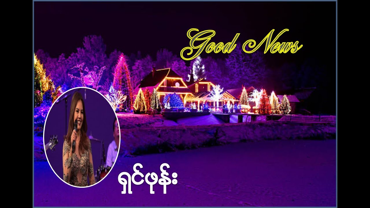 Shin Phone ရဲ့ သတင်းကောင်း ခရစ်စမတ်သီချင်းလေး - YouTube