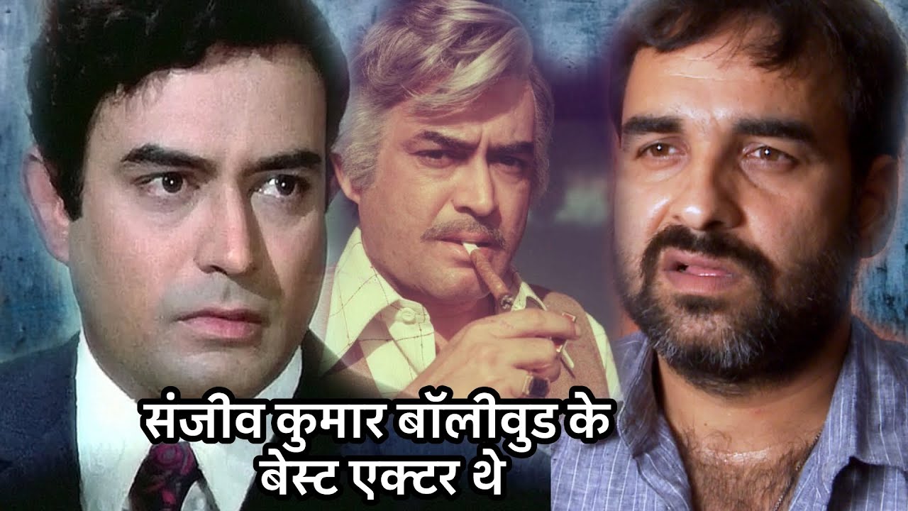 Pankaj Tripathi speaks about Sanjeev Kumar : पंकज त्रिपाठी ने गाये संजीव कुमार के गुणगान - YouTube