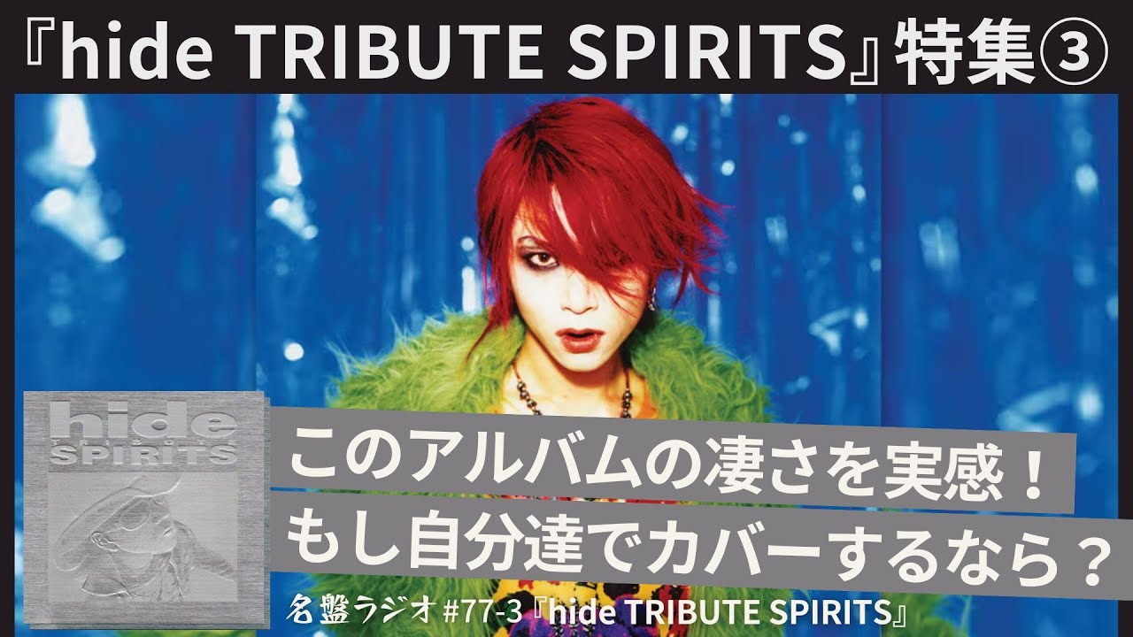 『hide TRIBUTE SPIRITS』特集③～このアルバムの凄さを実感！もし自分達でカバーするなら？【名盤ラジオ #77-3 ...
