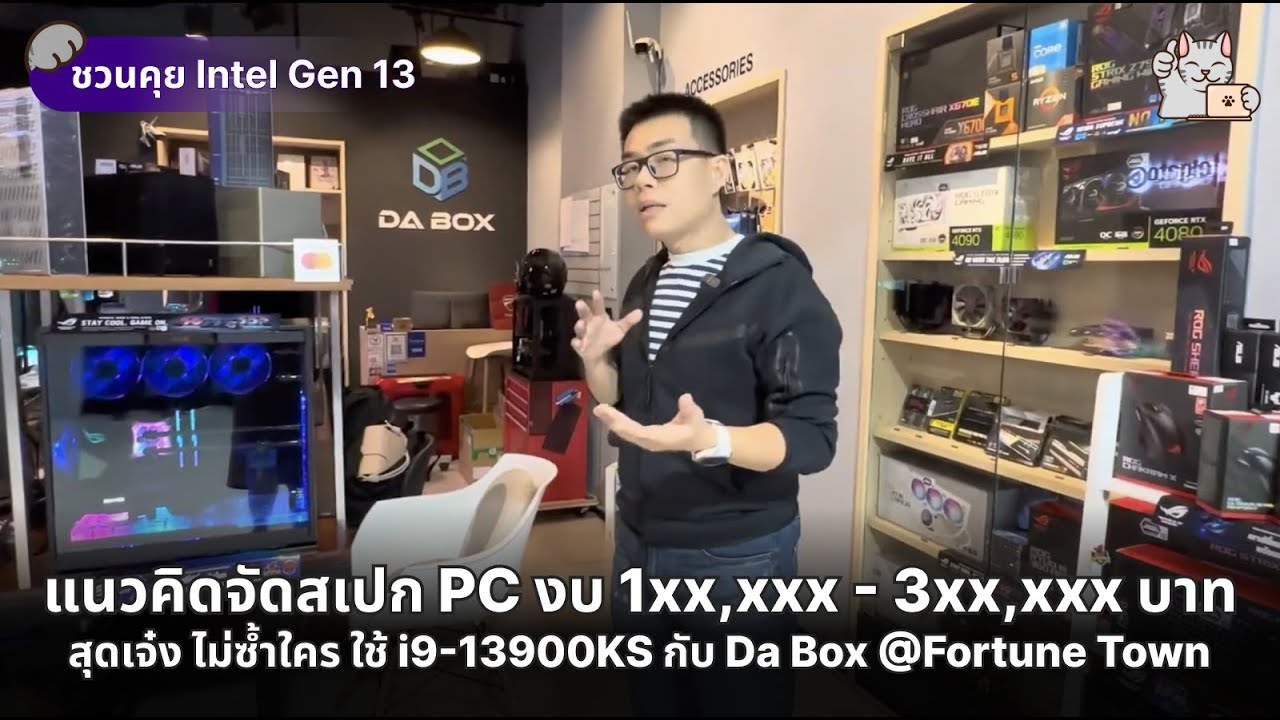 ชวนคุยแนวคิดการจัดสเปก Pc งบ 1xx Xxx 3xx Xxx บาท สุดเจ๋ง ใช้ชิป Intel