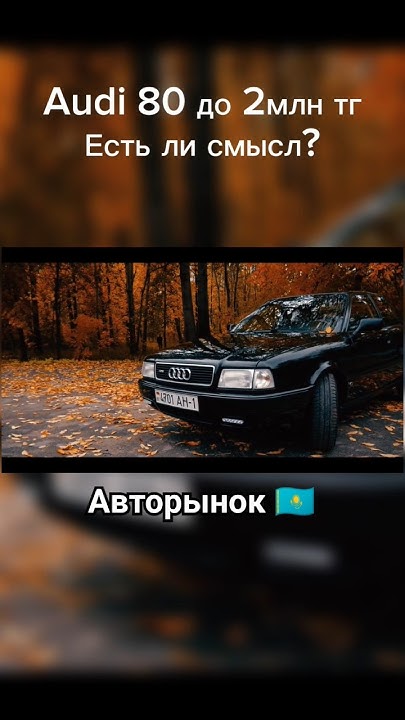 Audi 80 B4 за 2млн тг к сожалению всё ещё актуально 🤦🏻‍♂️ казахстан
