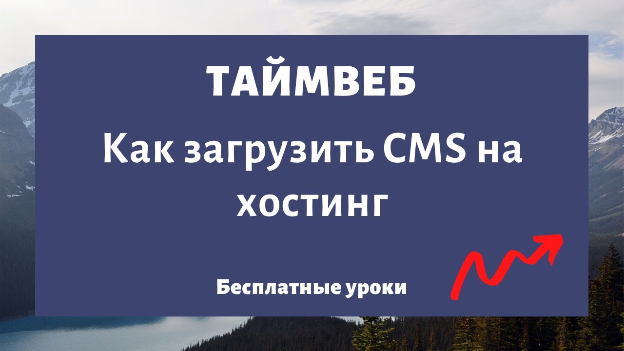 Как загрузить сайт на хостинг (CMS) TimeWeb - YouTube