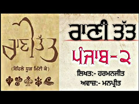 Rani Tatt | Punjab - 2 | Harman | Manpreet | Punjabi Poetry | Punjabi ...