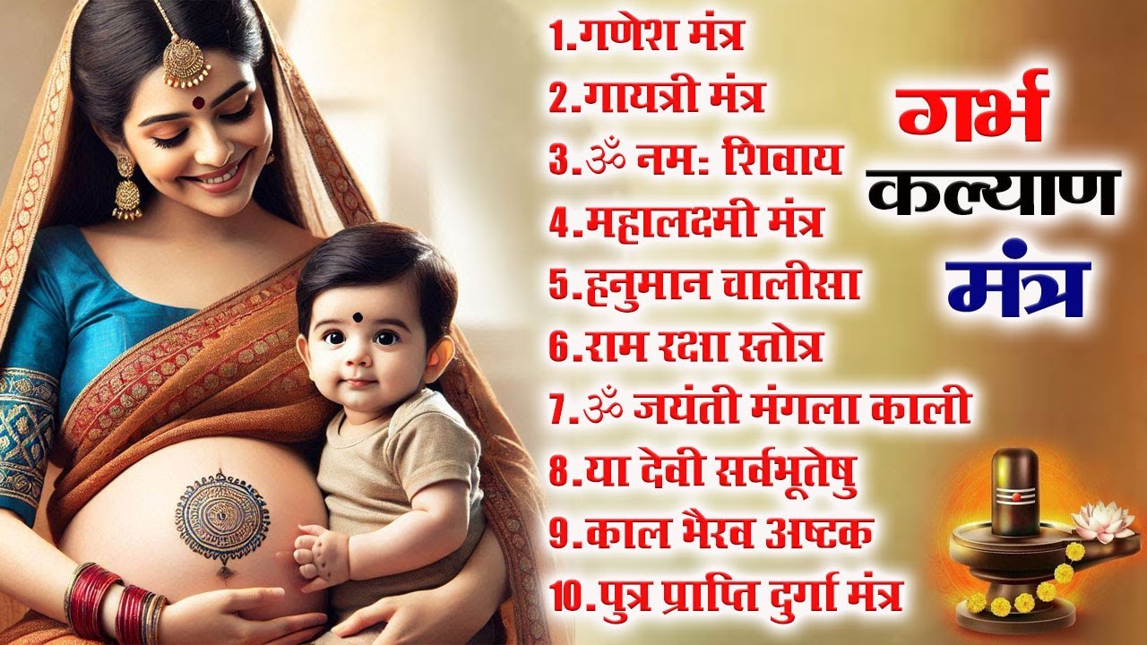 Top 10 Garbha Kalyana Mantras | गर्भ रक्षा मंत्र | Pregnancy Mantra in ...
