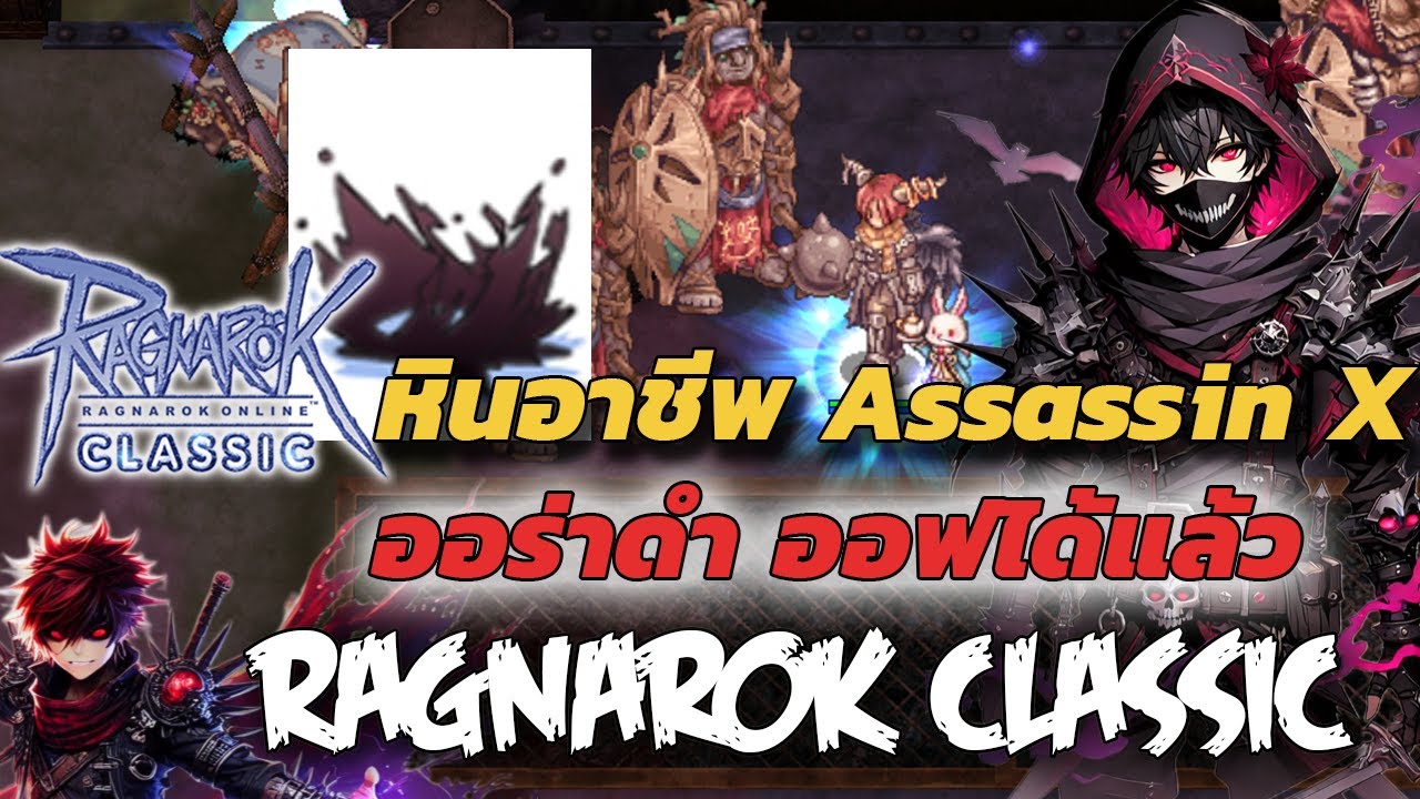 Ragnarok Classic ออฟออร่าดำ หินอาชีพ Assassin Cross แรงมั้ยน้า - YouTube