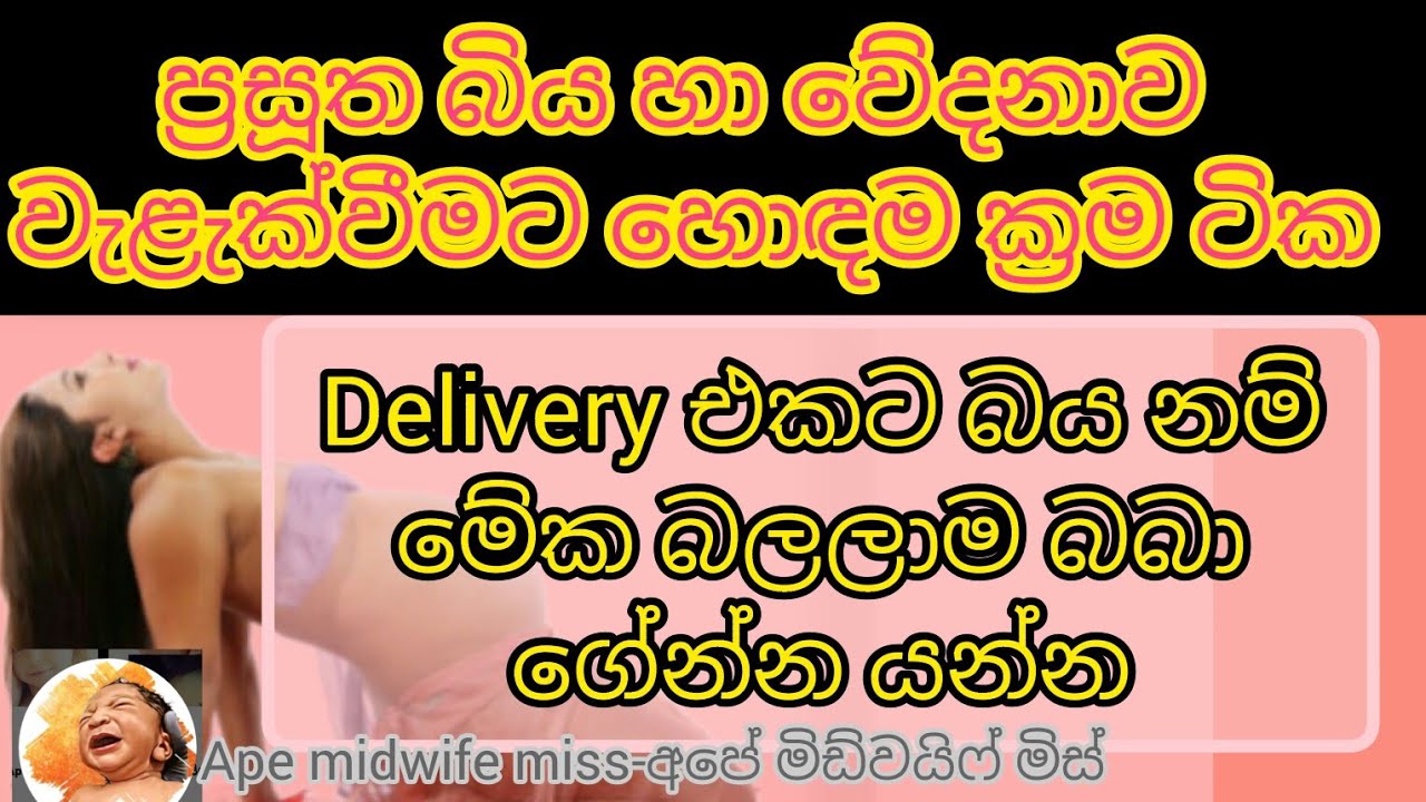ප්‍රසූත බිය සහ වේදනාව වැළැක්වීමට නවීන ක්‍රම|දරු පැටියකුටකොතරම් ආස කළත්දරු ප්‍රසූතියට බිය ...