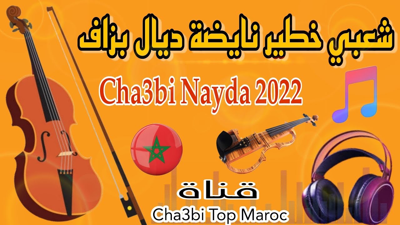 Cha3bi Top Nayda Ambiance Mariage Maroc Chaabi - شعبي نايضة أعراس ...