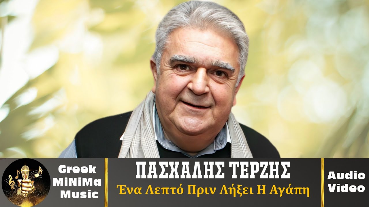 Πασχάλης Τερζης - Ένα Λεπτό Πρίν Λήξει Η Αγάπη (Official Lyric Video ...