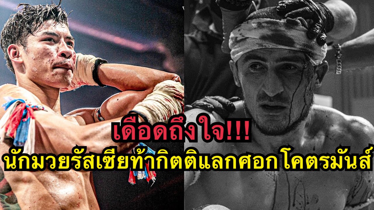 เดือดถึงใจ นักมวยรัสเซียท้ากิตติแลกศอก โดนกิตติสับศอกแตกเลือดอาบ กิตติ ...
