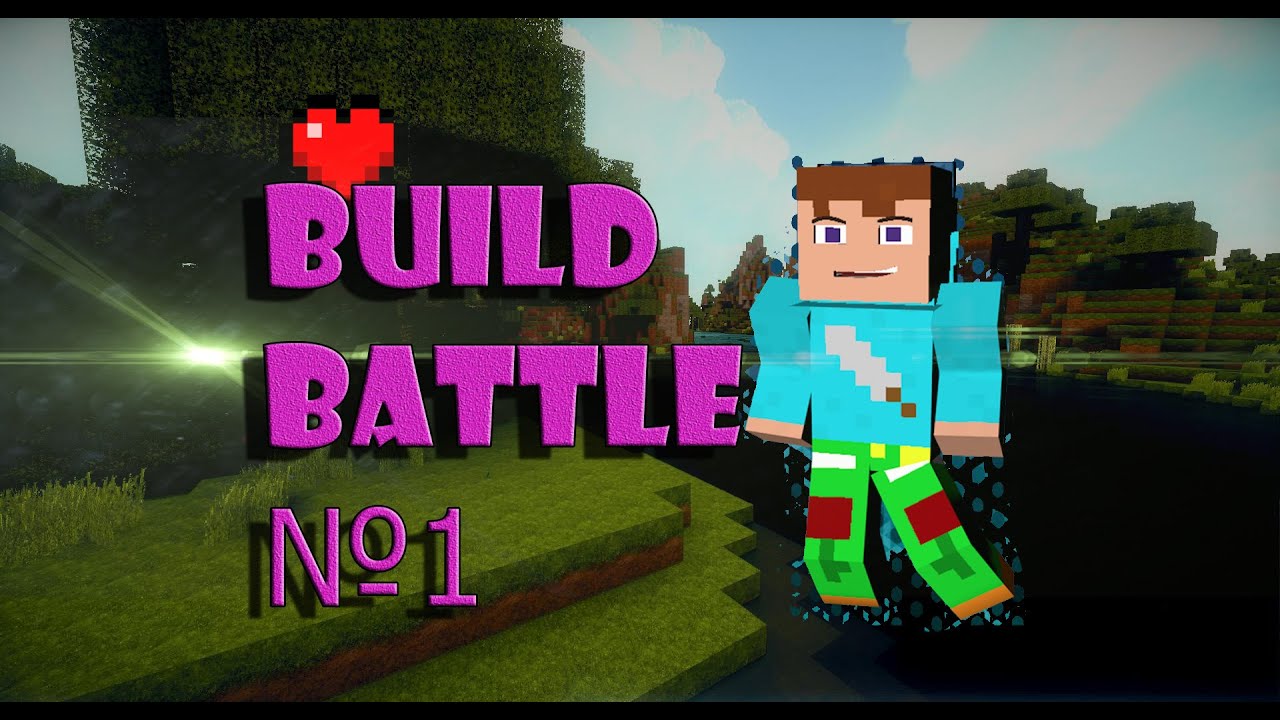 ПЕРВАЯ ПОБЕДА! (Build Battle) №1 - YouTube