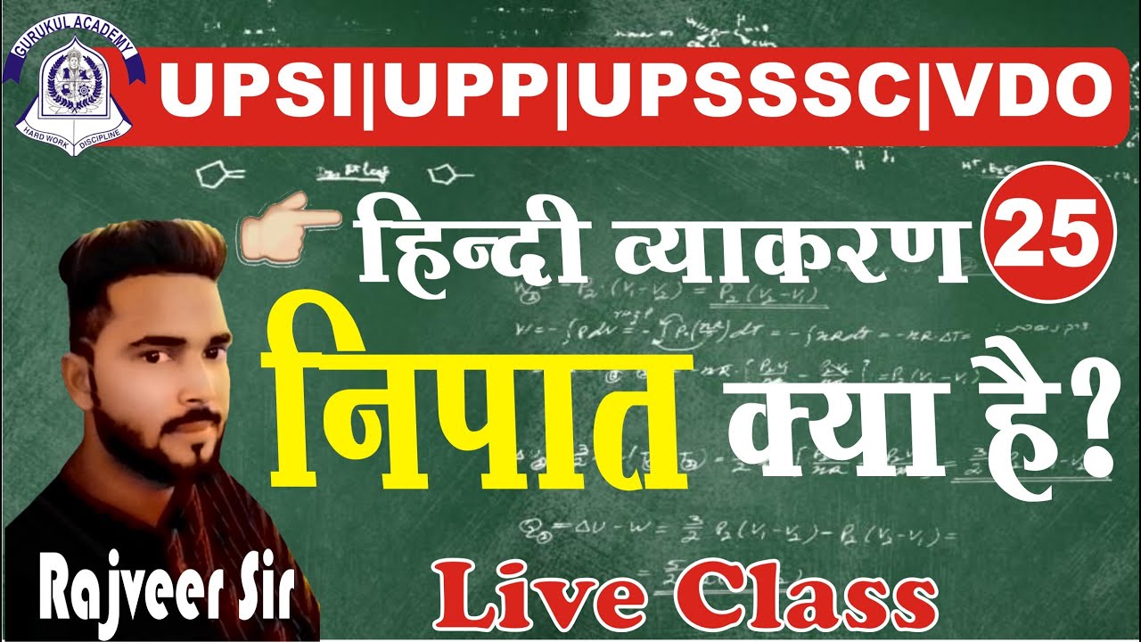 निपात || हिन्दी व्याकरण सीखे || निपात की परिभाषा || Nipaat || Nipat ...