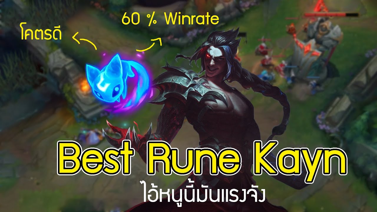 Best Rune Kayn S13 Winrate 60% ไอ้หนูนี้มันแรงไปไหม | league of legends ...