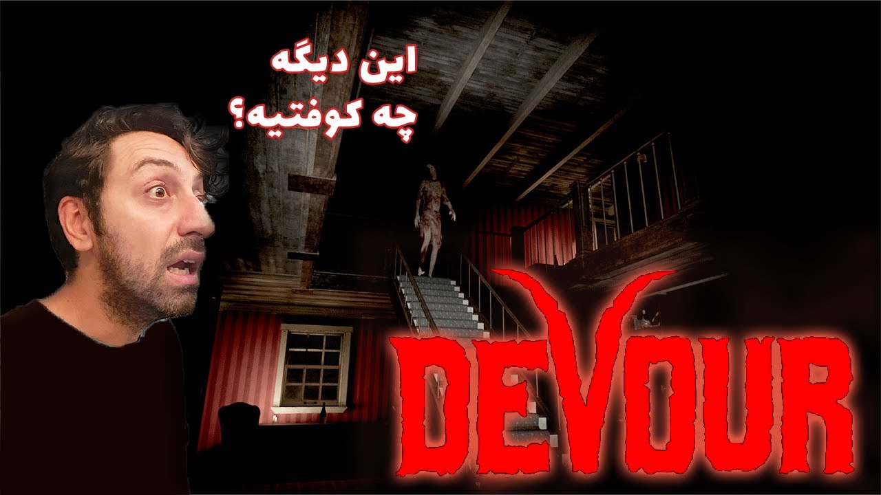 افتتاحیه ی#چنلی_گیمینگ | DEVOUR GAME PLAY - YouTube