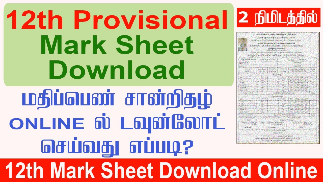TN 12th Mark Sheet Download | How to Download 12th Marksheet - Provisional Certificate Online ...