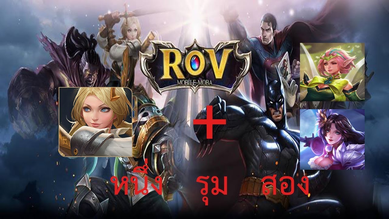 ROV BUTTERFLY ROV 2 รุม 1 - YouTube