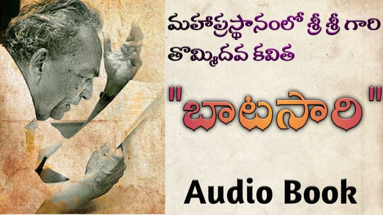 Sri Sri-MahaPrasthanam( శ్రీశ్రీ గారి మహాప్రస్థానం)| Batasari(బాటసారి ...