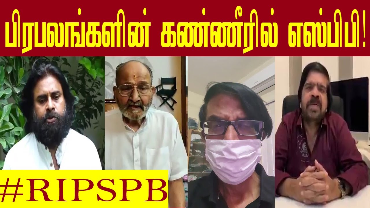 SPB பிரபலங்கள் கண்ணீர் அஞ்சலி | RIP SPB |#RIPSPB | SPB Death ...