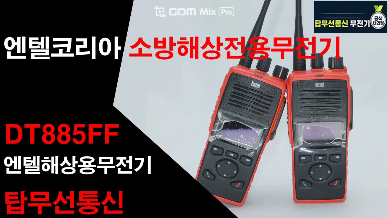 엔텔코리아 소방해상전용무전기 DT885FF - YouTube