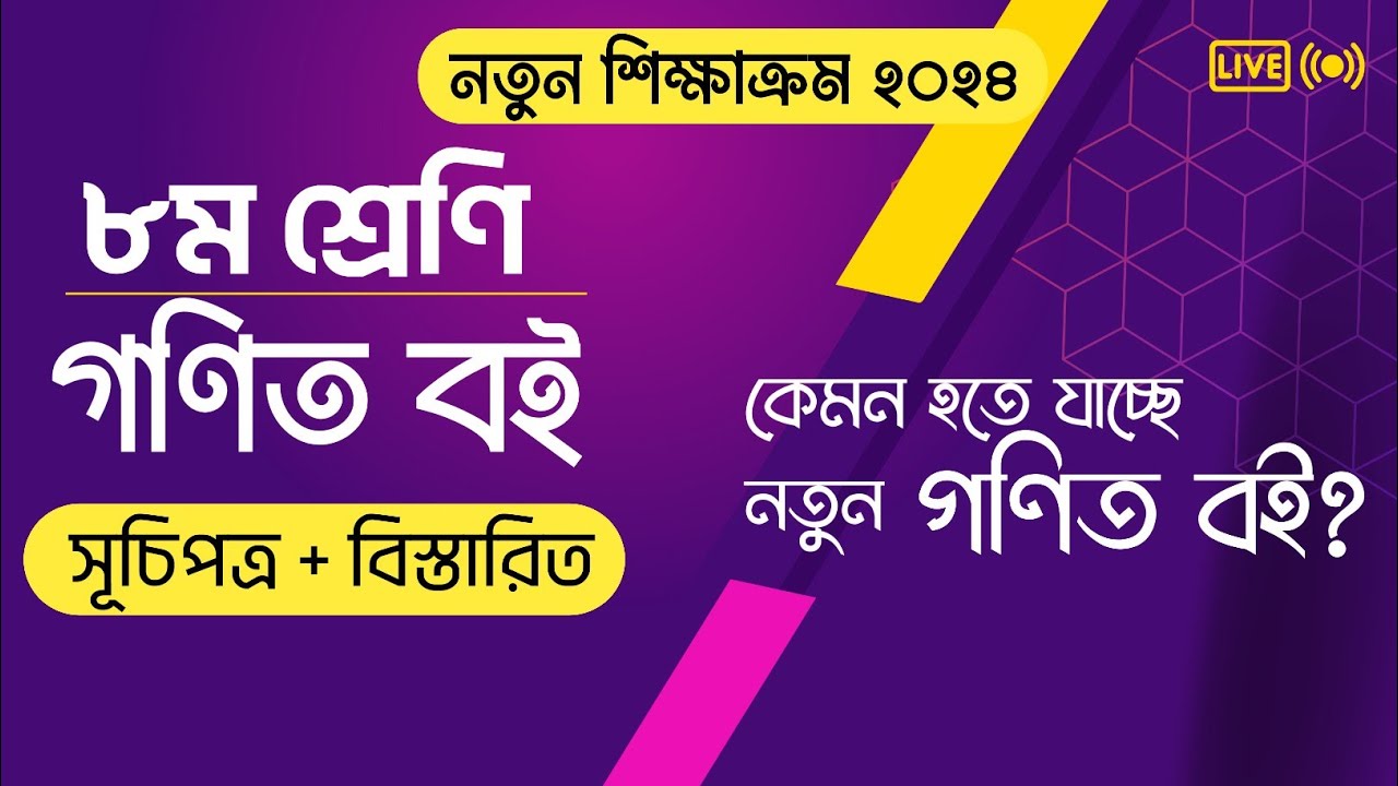 ২০২৪ সালের ৮ম শ্রেণির নতুন গণিত বই | নতুন কারিকুলাম ২০২৪ | Class 8 math ...
