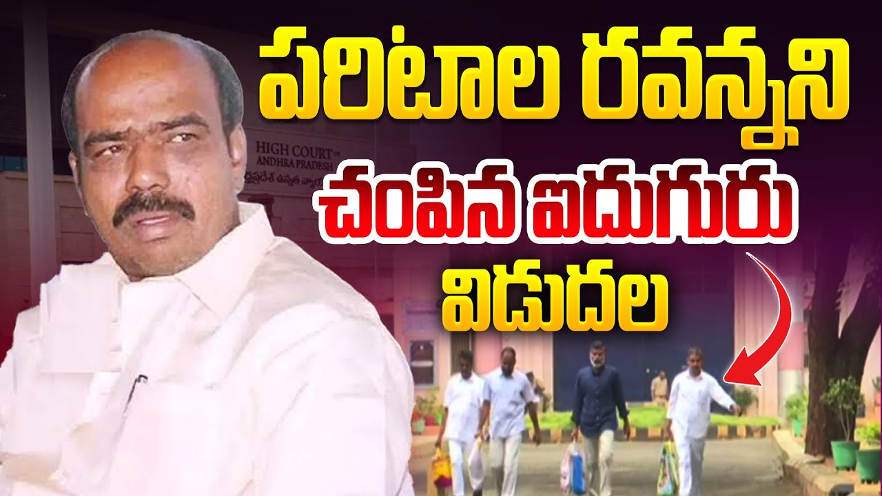 పరిటాల రవన్నని చం*పిన ఐదుగురు విడుదల | Five Accused Release In Paritala ...