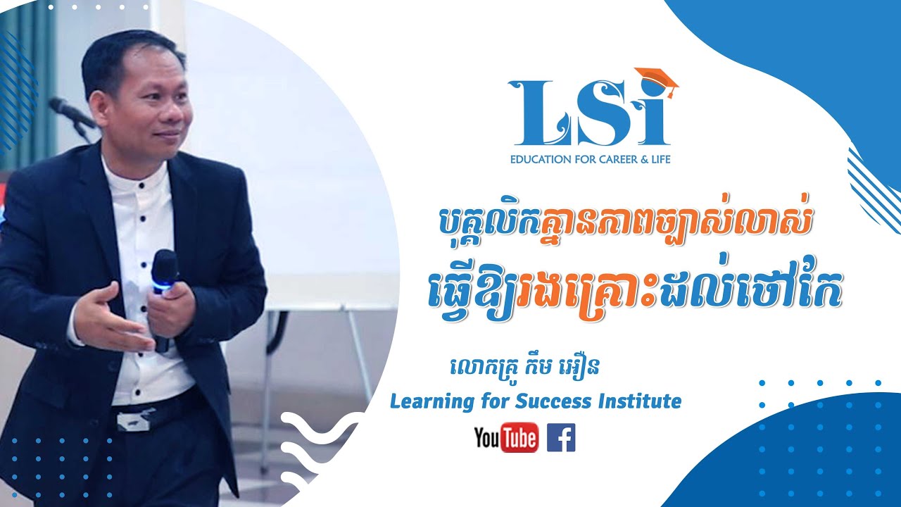បុគ្គលិកគ្នានភាពច្បាស់លាស់ធ្វើឱ្យរងគ្រោះដល់ថៅកែ- Learning for Success ...