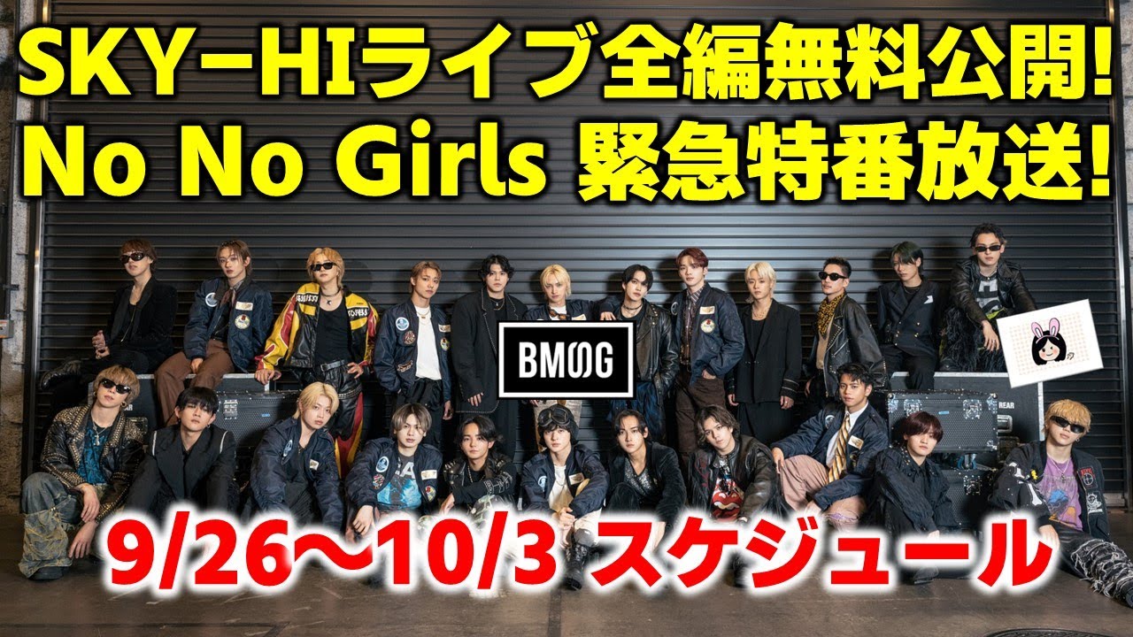 【BMSG】SKY-HI TOUR2024アンコール公演が全編無料配信!!No No Girls緊急特番放送！今週のBMSGスケジュール《りこ》 - YouTube