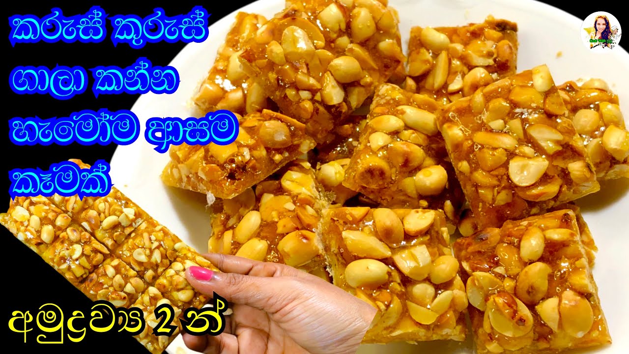 වරදින් නැතිව සුපිරියටම කඩේටත් වඩා රසට හදන්න පුලුවන් මේ විදියට හැදුවම 👍👍 ...