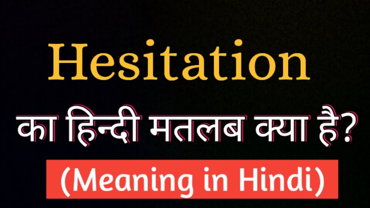 Hesitation word meaning।। Hesitation ka hindi matlab kya hota hai ...