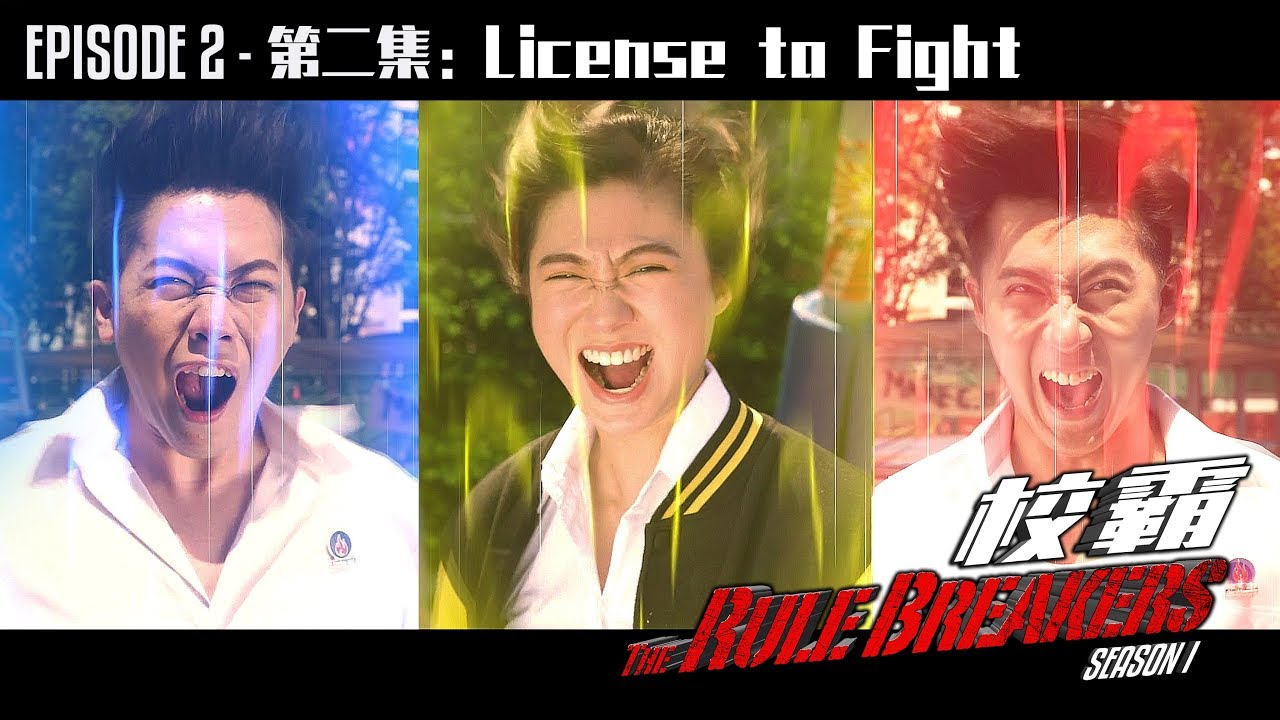 EP 2 - " License to Fight " The Rule Breakers Series《校霸》 - YouTube