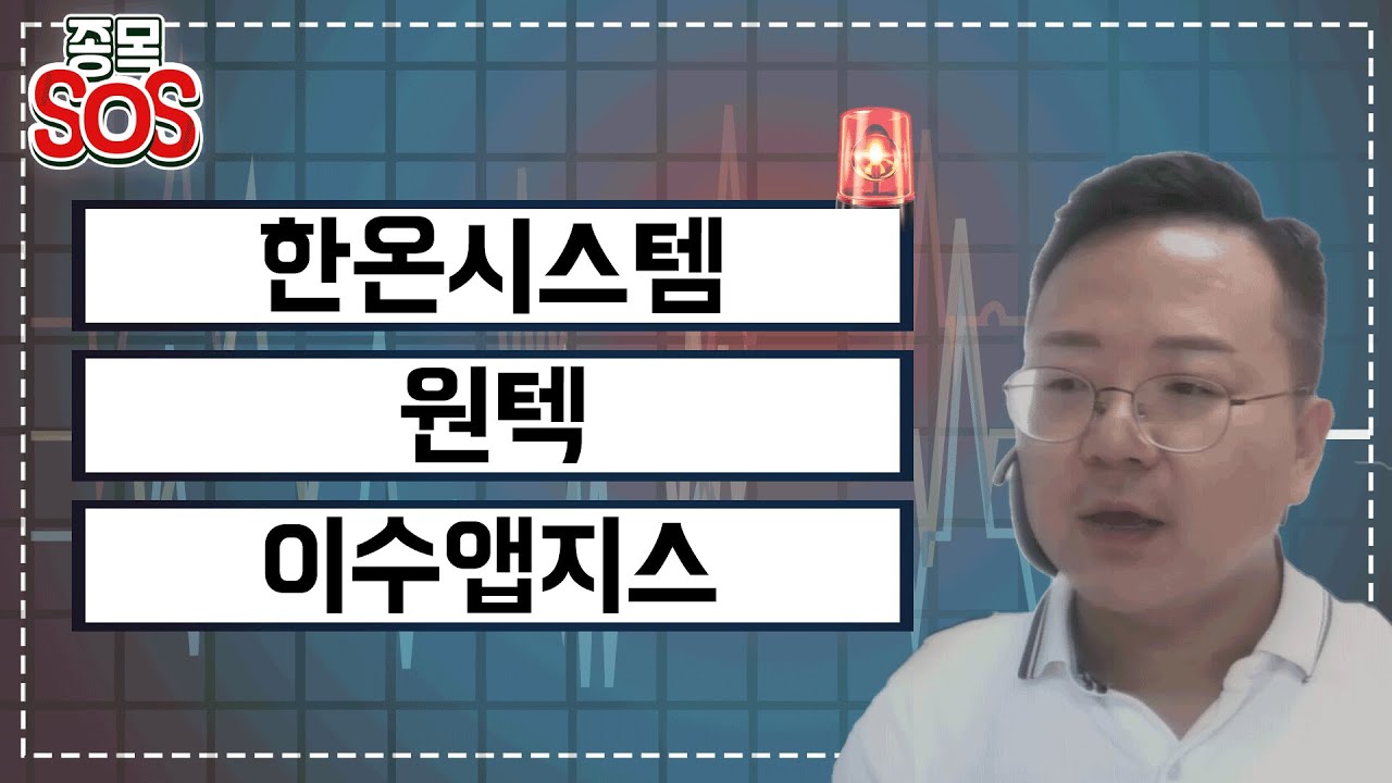 급락종목 분석 한온시스템 3분기 어닝쇼크 전망에 급락 원텍 의료기기 하락 심화 여파 이수앱지스 유상증자 및 전환사채