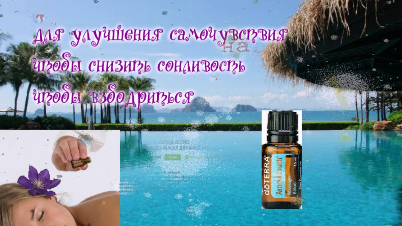 Ароматач смесь эфирных масел для массажа от Doterra Youtube