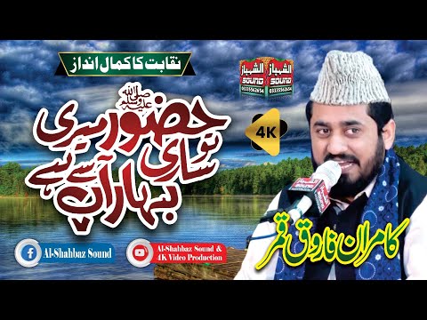 Hazoor Meri To Sari Bahar Ap Se Hai || Kamran Farooq Qamar || Al Shahbaz Sound