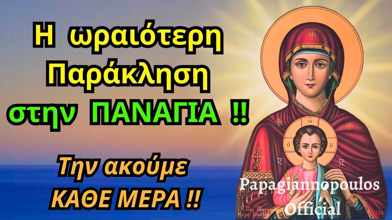 🌸 (ΝΕΟ) Η ωραιότερη Παράκληση στην Παναγία (Την ακούμε κάθε μέρα ...