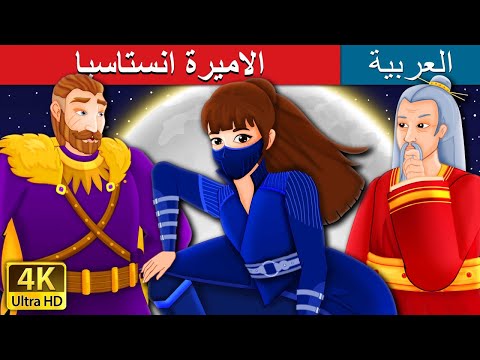 الاميرة انستاسيا | Princess Anastasia part 1 Story in Arabic | @ArabianFairyTales